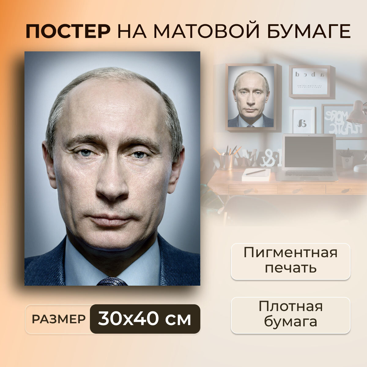 Постер на бумаге / Putin / Путин Владимир Владимирович