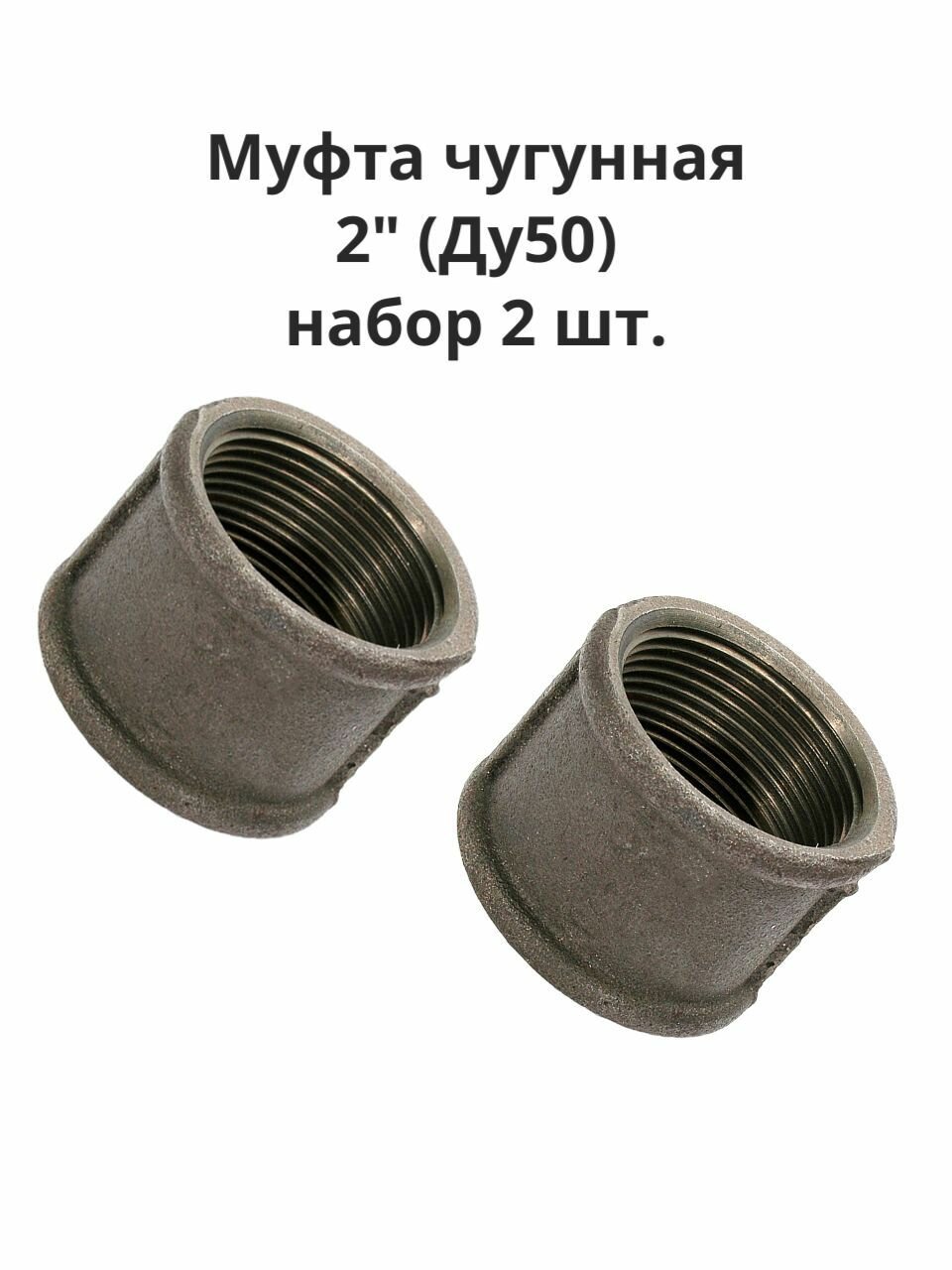 Муфта чугунная 2" (Ду50) набор 2шт.