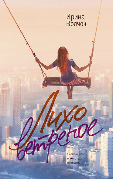 Волчок: Лихо ветреное (романы о любви) АСТ 2024