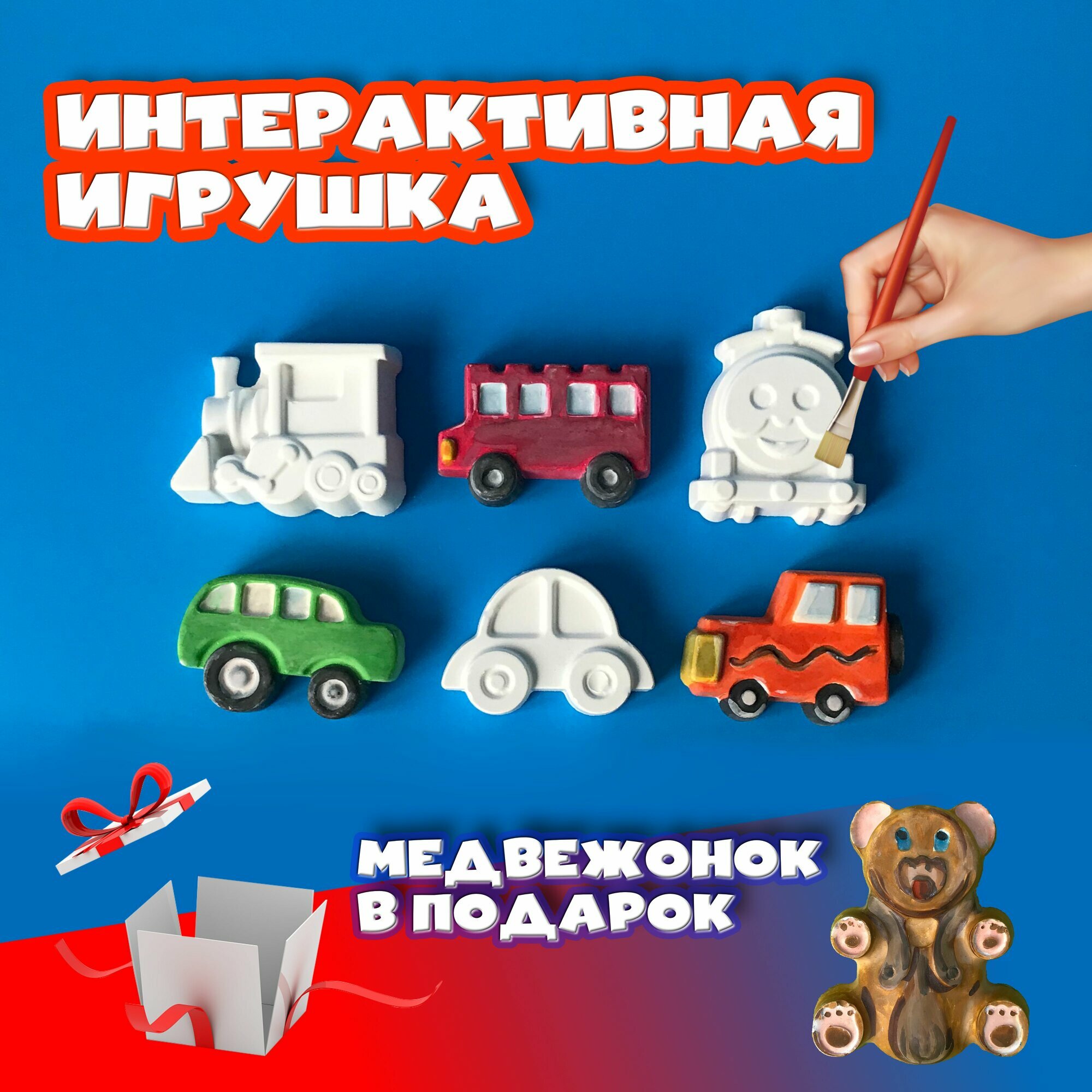Интерактивная игрушка Машинки мини 6 шт. + Медвежонок в подарок!
