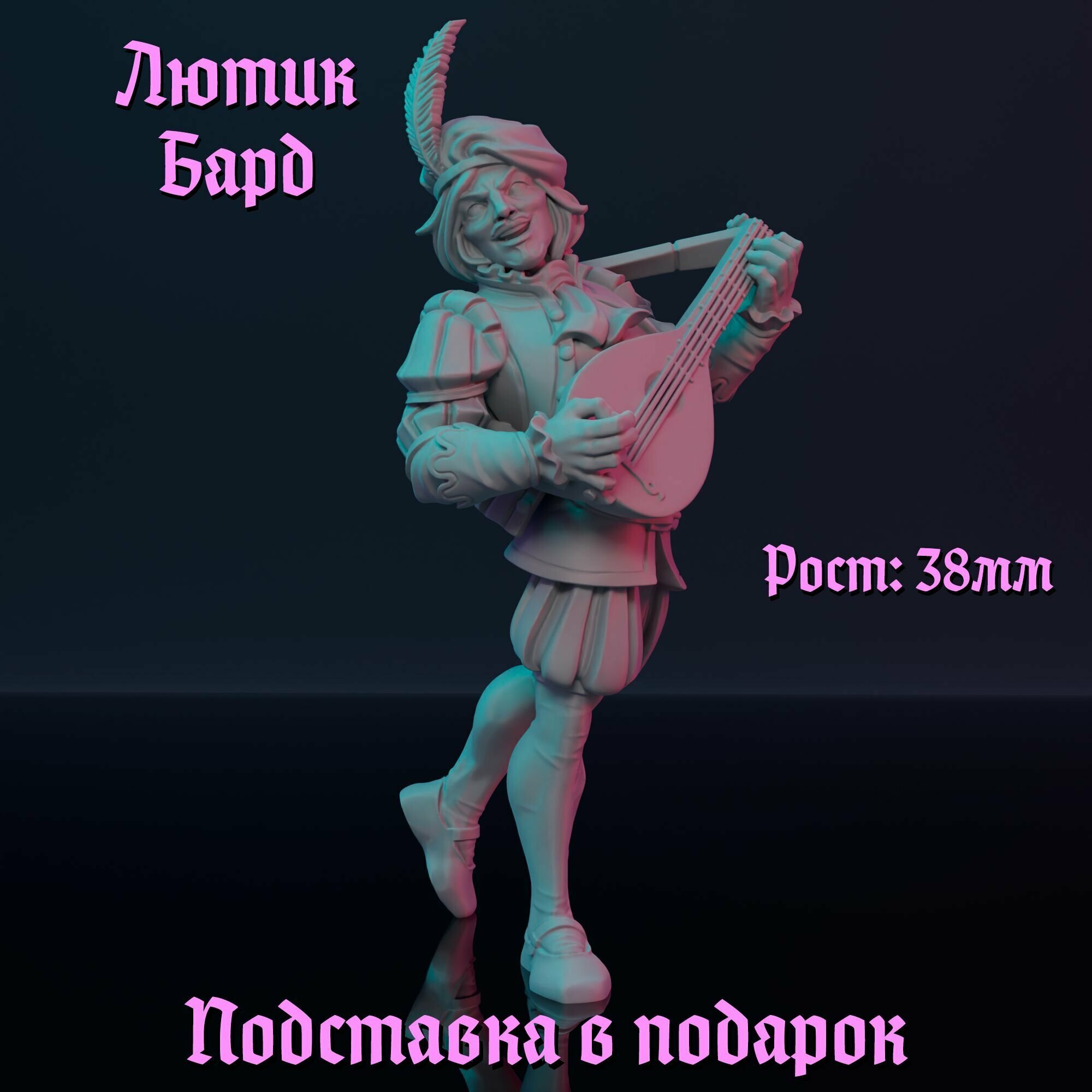 Миниатюра "Лютик" (Ведьмак, Бард, ) ДнД DnD Pathfinder Wargame Варгейм НРИ Рост 40мм