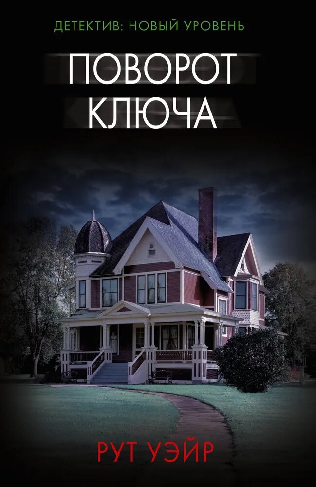 Уэйр Рут. Поворот ключа