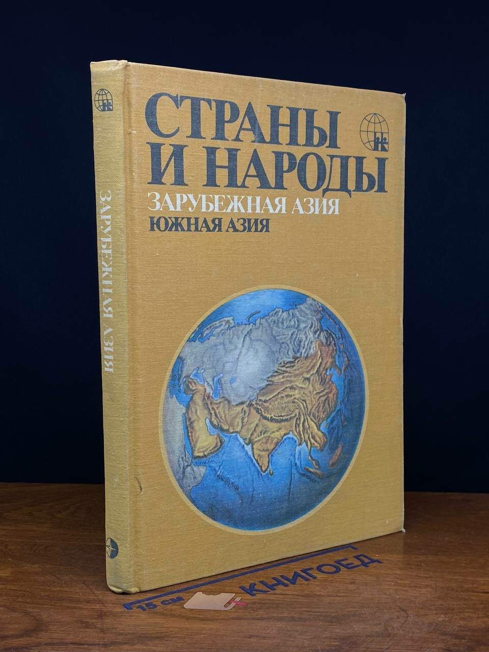 Книга. Страны и народы. Зарубежная Азия. Южная Азия 1982 (2042125448624)