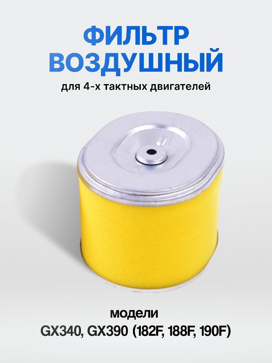 Фильтр воздушный АВС, для LIFAN, HONDA GX340/GX390, двухступенчатая фильтрация