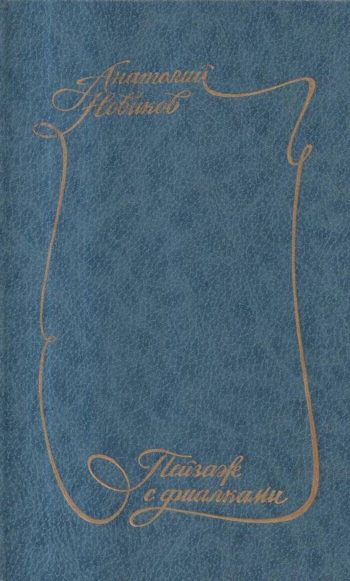 Пейзаж с фиалками