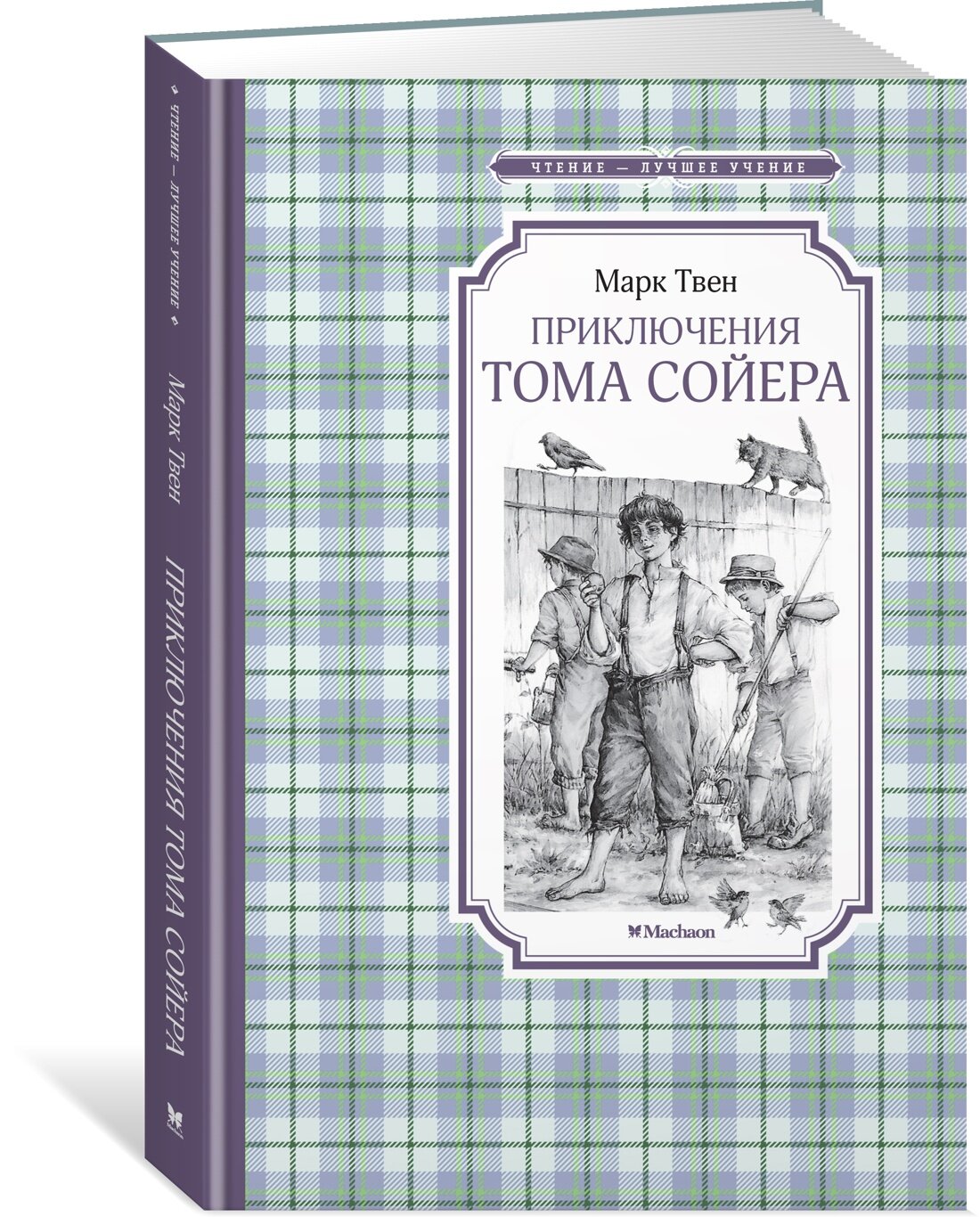 Чтение-лучшее учение. Приключения Тома Сойера. Твен Марк