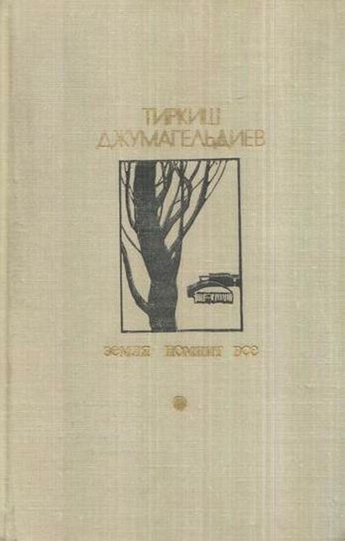 Земля помнит все