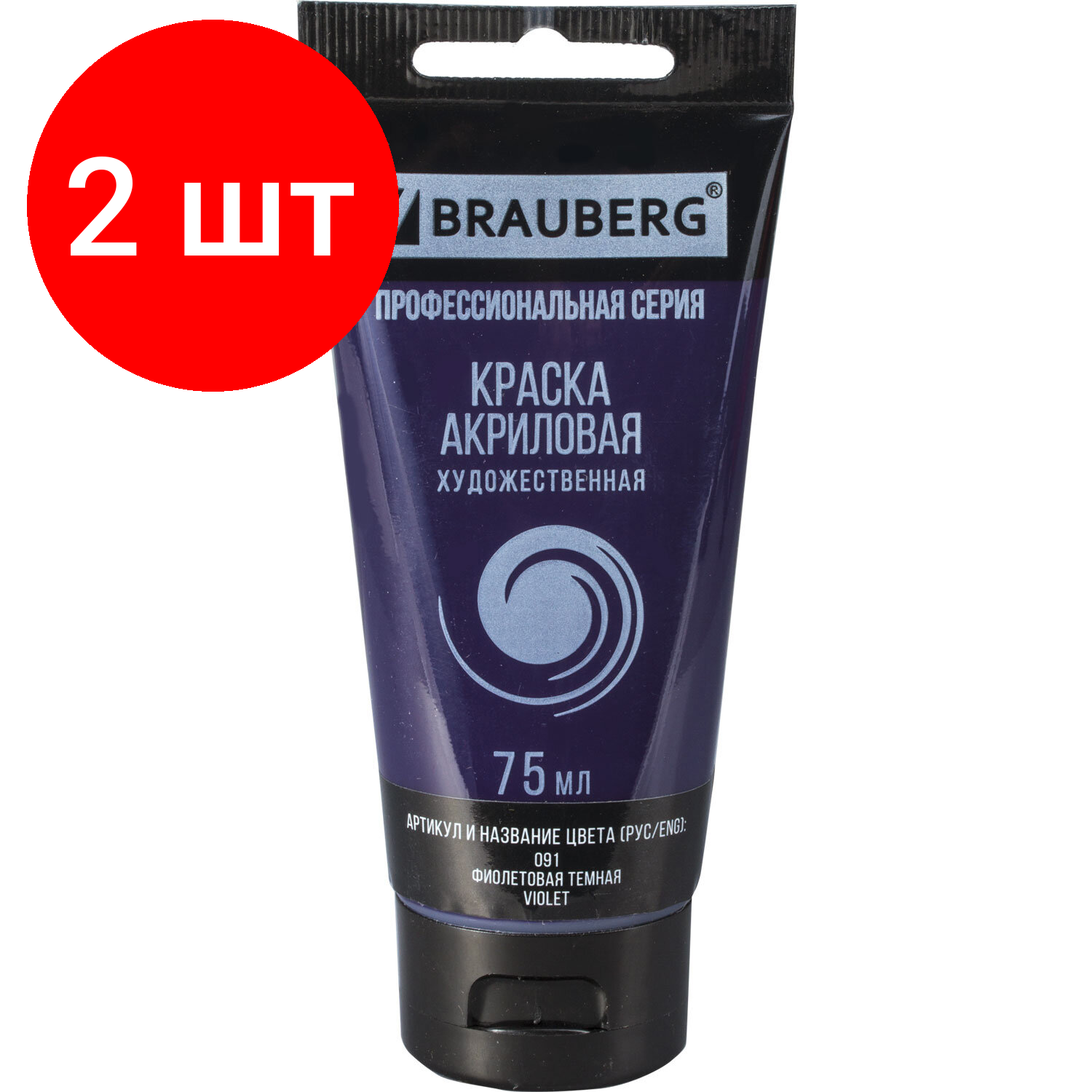 Комплект 2 шт, Краска акриловая художественная BRAUBERG ART CLASSIC, туба 75мл, фиолетовая темная, 191090