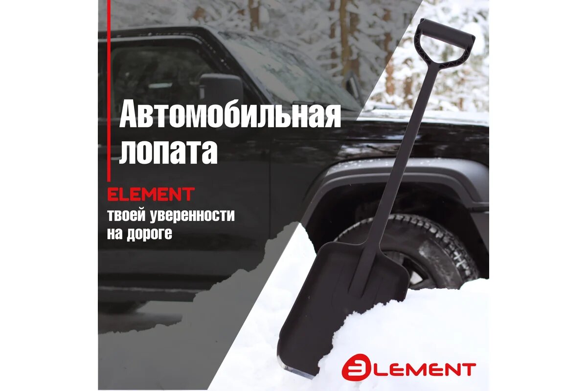 ELEMENT Лопата автомобильная цельнолитая из полипропилена, с металлическим кантом, ELEMENT245807MK