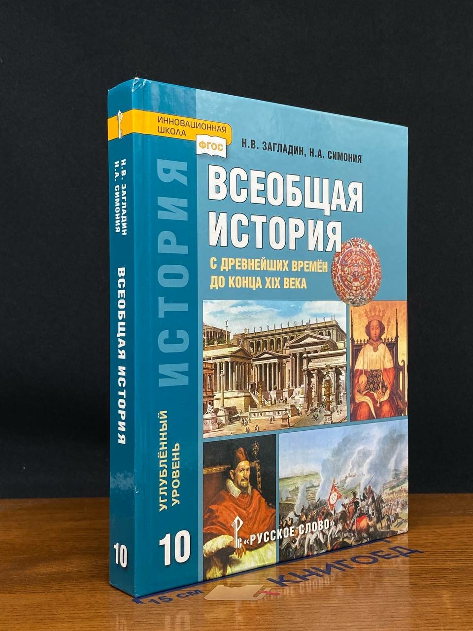 Книга. История. Всеобщая история. 10 класс 2020 (2042506570708)