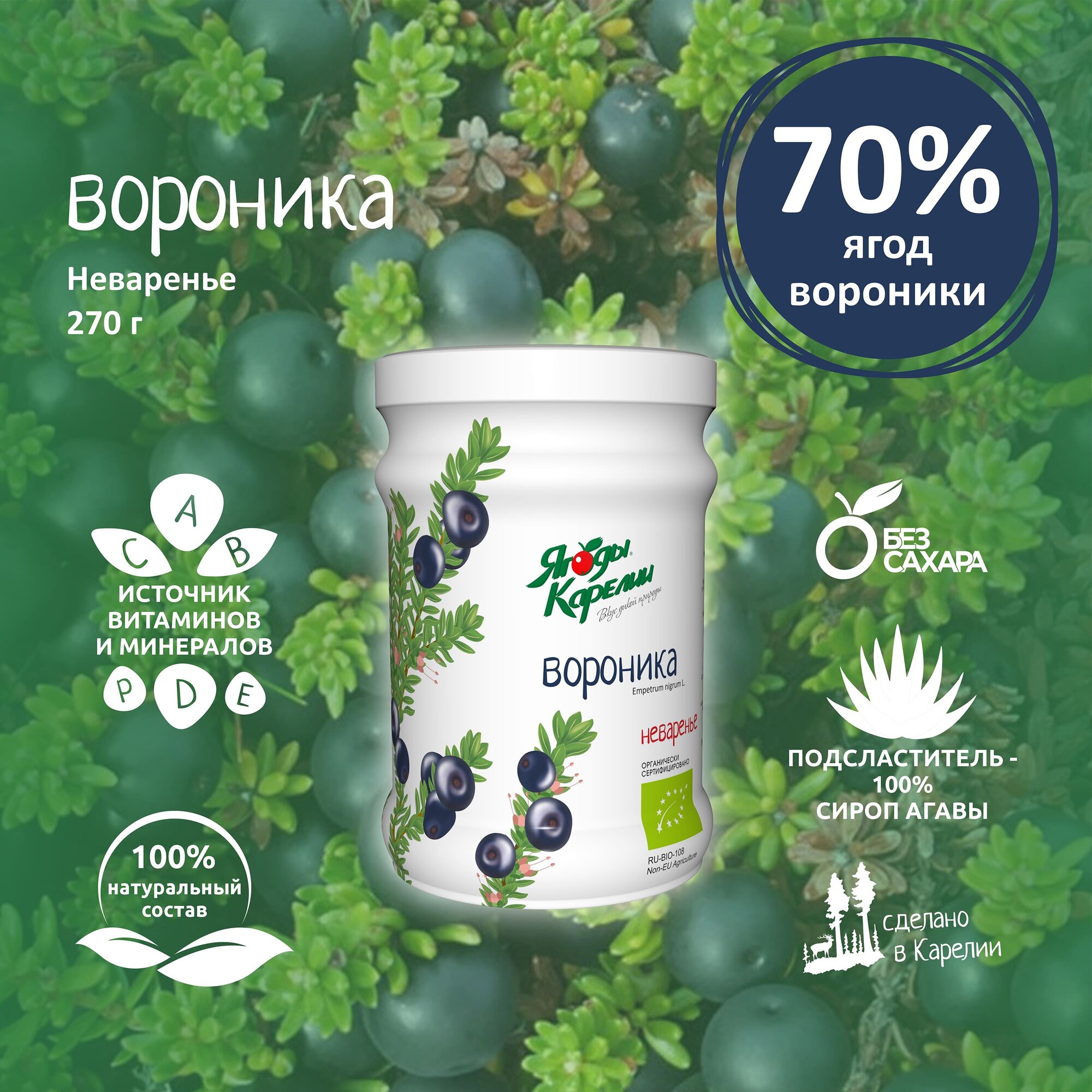 Неваренье Вороника без сахара, 270г (4 шт.)