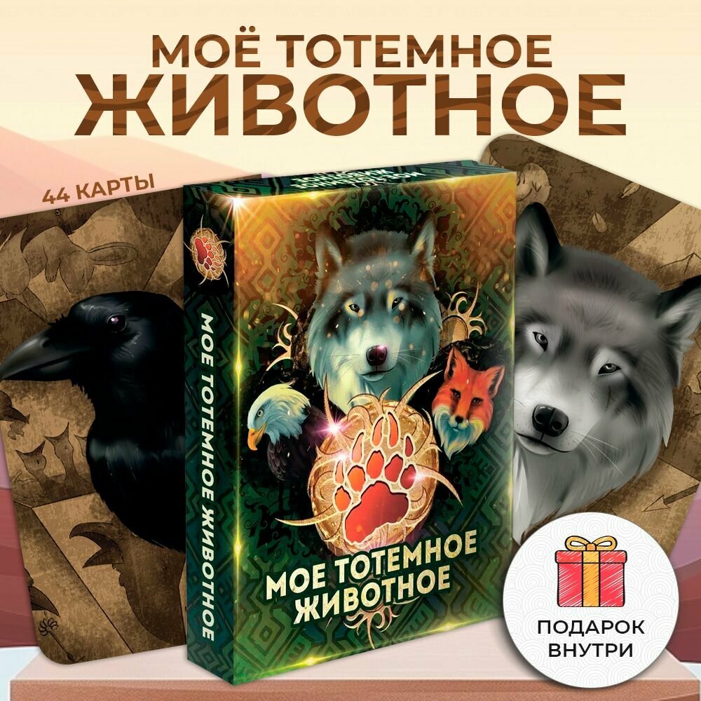 Карты MACards "Моё тотемное животное", метафорические карты, 44 шт