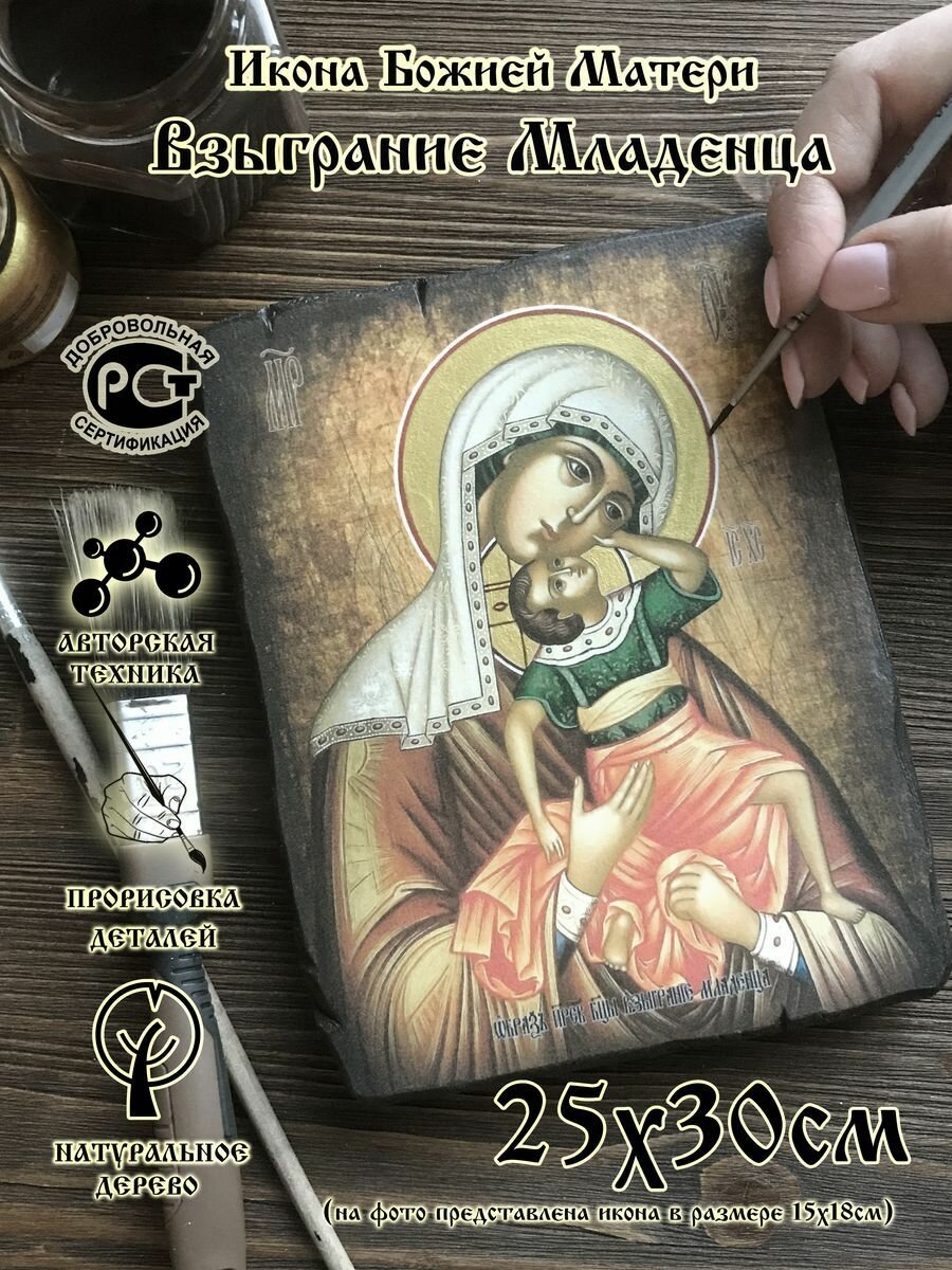 Икона Божией Матери Взыграние Младенца, дерево, 25 см x 30 см, от семейной мастерской завет