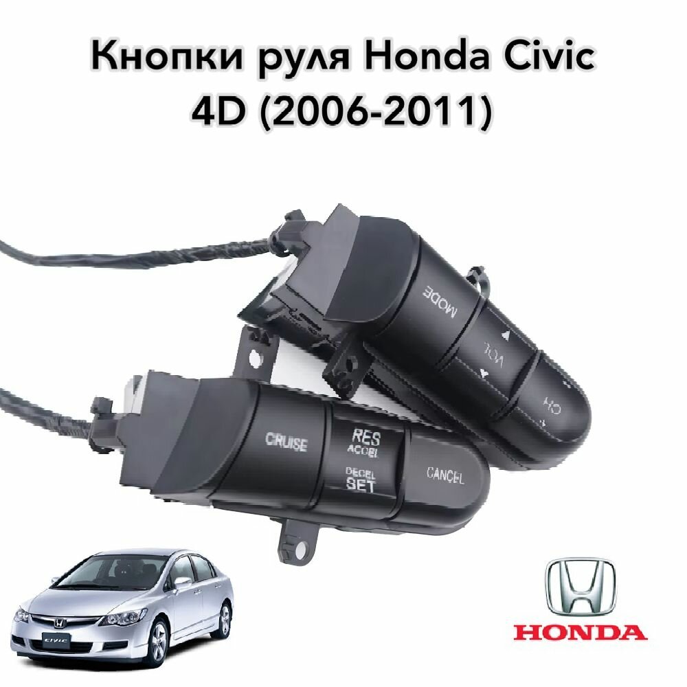 Кнопки руля для Honda Civic 4D