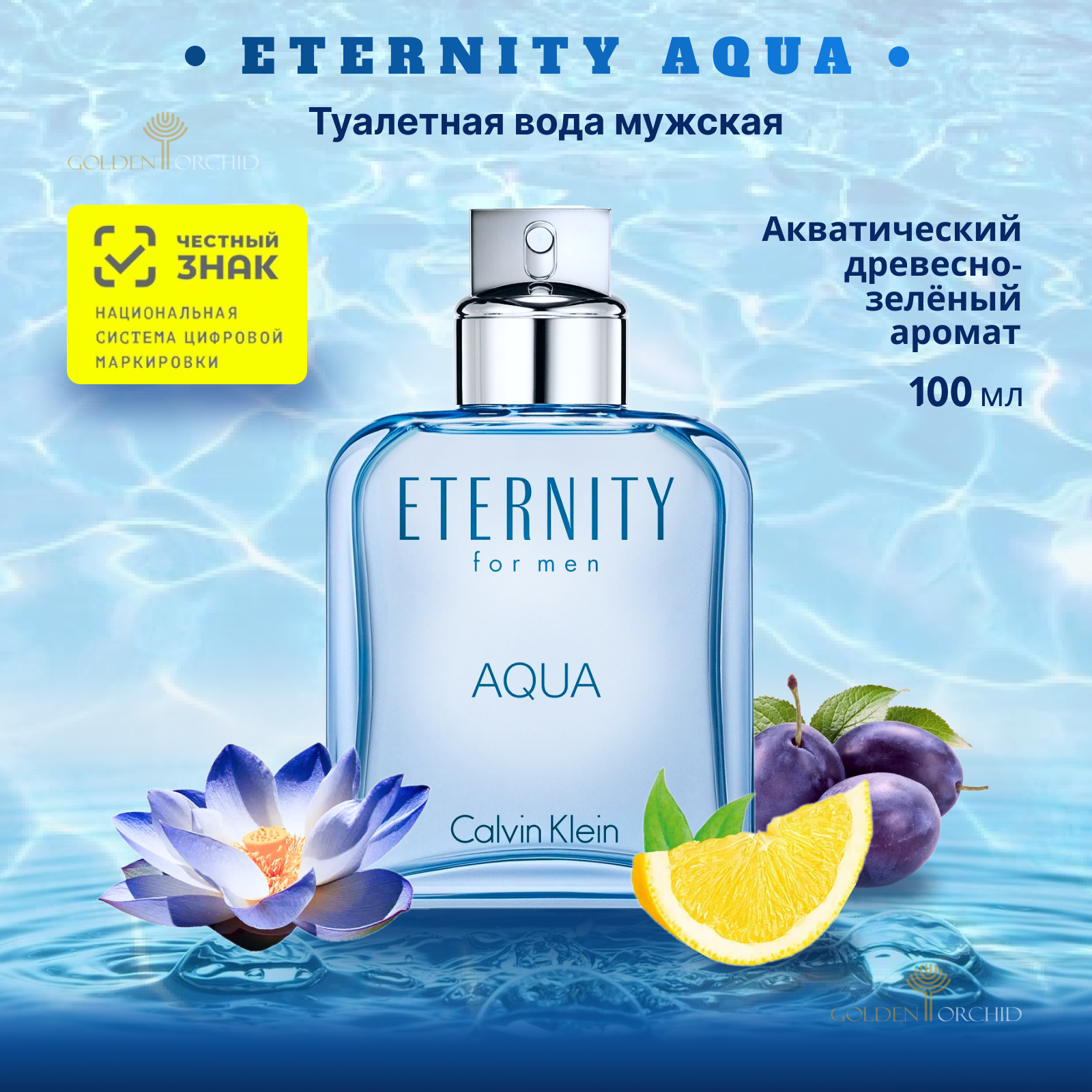 Туалетная вода мужская CALVIN KLEIN Eternity Aqua for Men, 100 мл