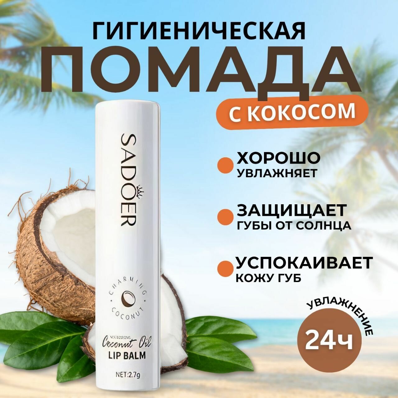 Питательный бальзам для губ, гигиеническая помада, с маслом кокоса, витамином Е и SPF