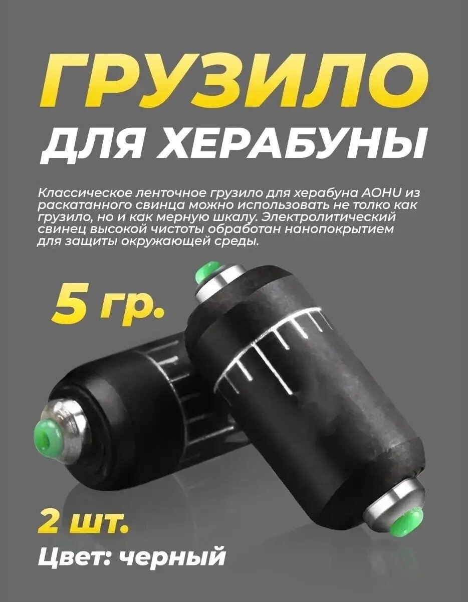 Грузило рыболовное для рыбалки херабуна 5 гр. 2 шт.