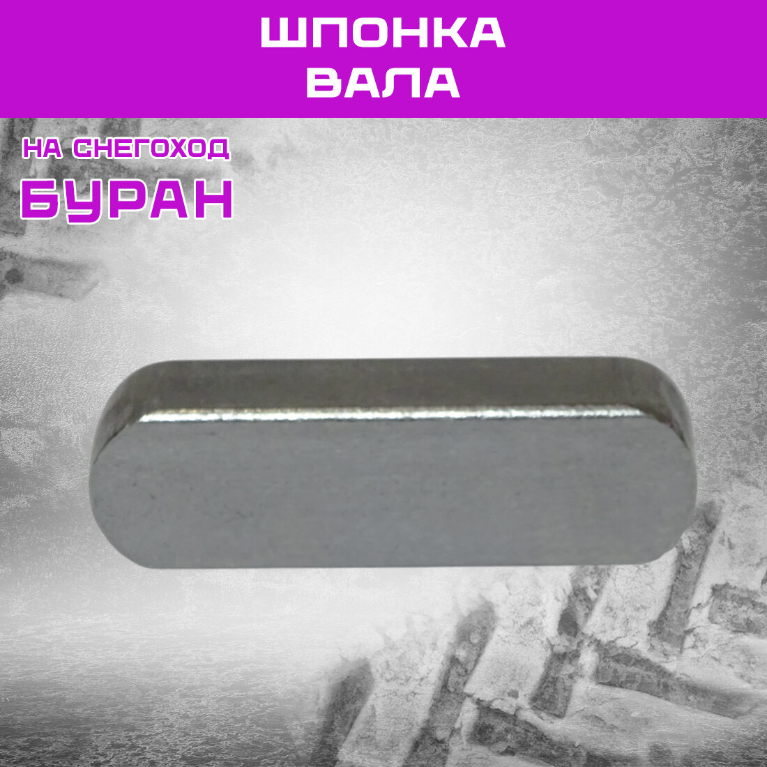 Шпонка для вала, для снегохода Буран 04878, черная, 3x7x28мм