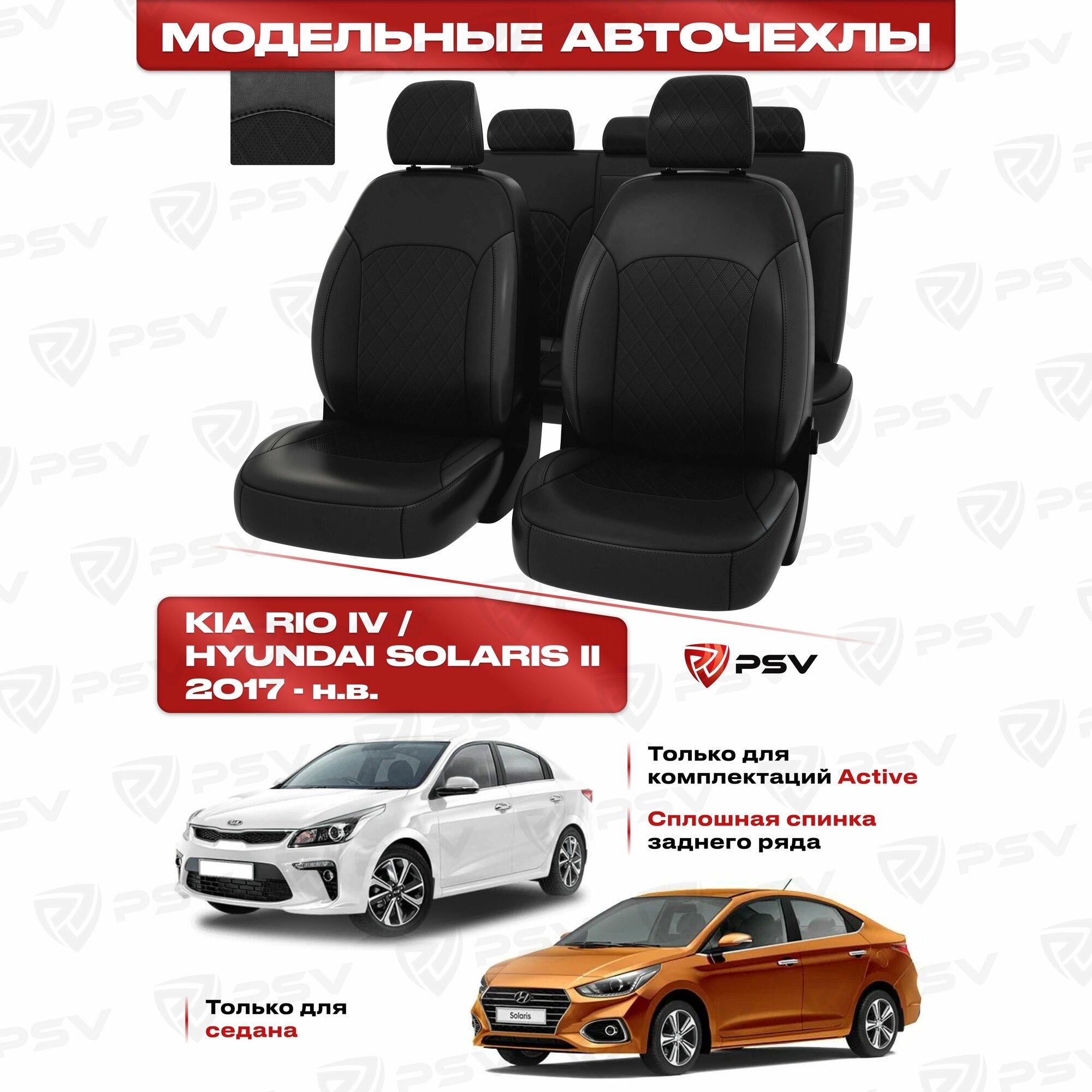 Чехлы на сиденья автомобильные PSV для Hyundai Solaris II/Kia Rio IV 2017-> седан (Active) сплошная спинка, ромб/отстрочка черная, черная экокожа "Оригинал"