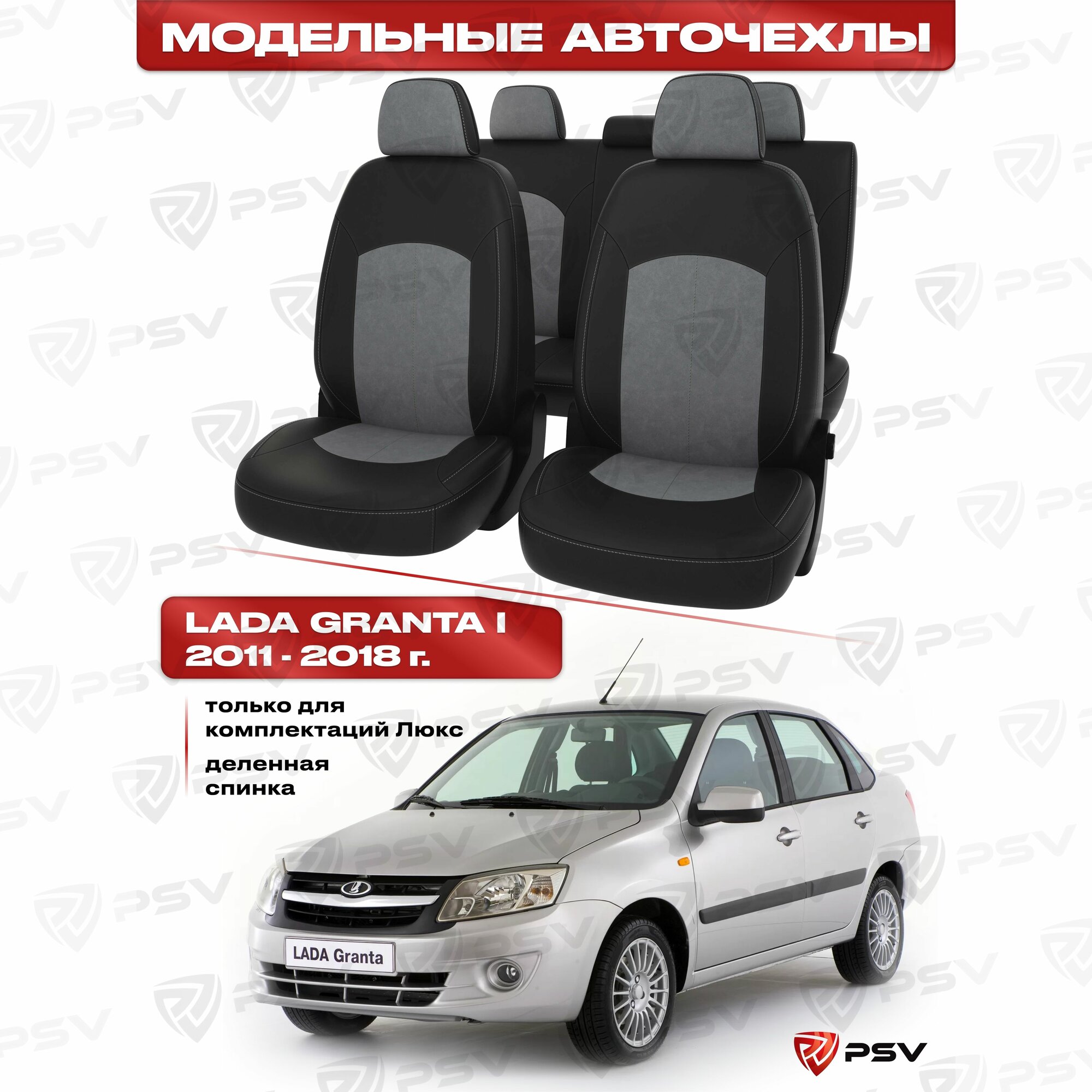 Чехлы на сиденья автомобильные PSV для Lada Granta/Лада Гранта I 2011-2018 г. - (Люкс), 5 подголовников, деленная спинка, черная экокожа + серая алькантара Оригинал