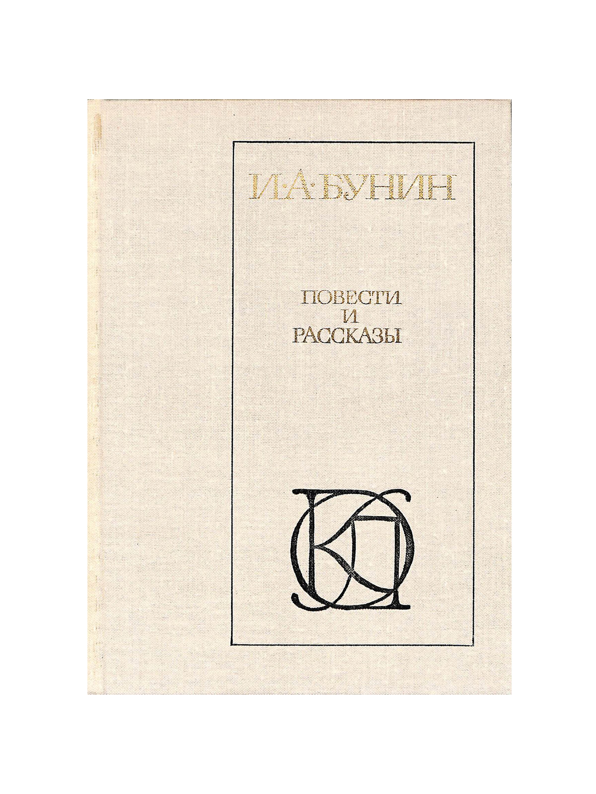 И. А. Бунин. Повести. Рассказы