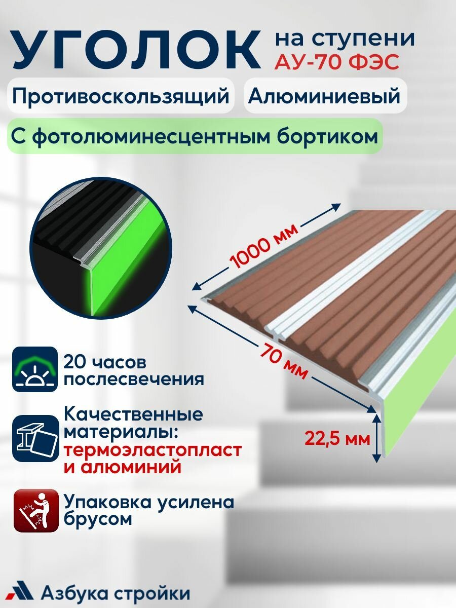 Противоскользящий алюминиевый угол-порог накладка на ступени с двумя вставками 70 мм с фотолюминесцентным бортиком (ФЭС), 1 м, коричневый