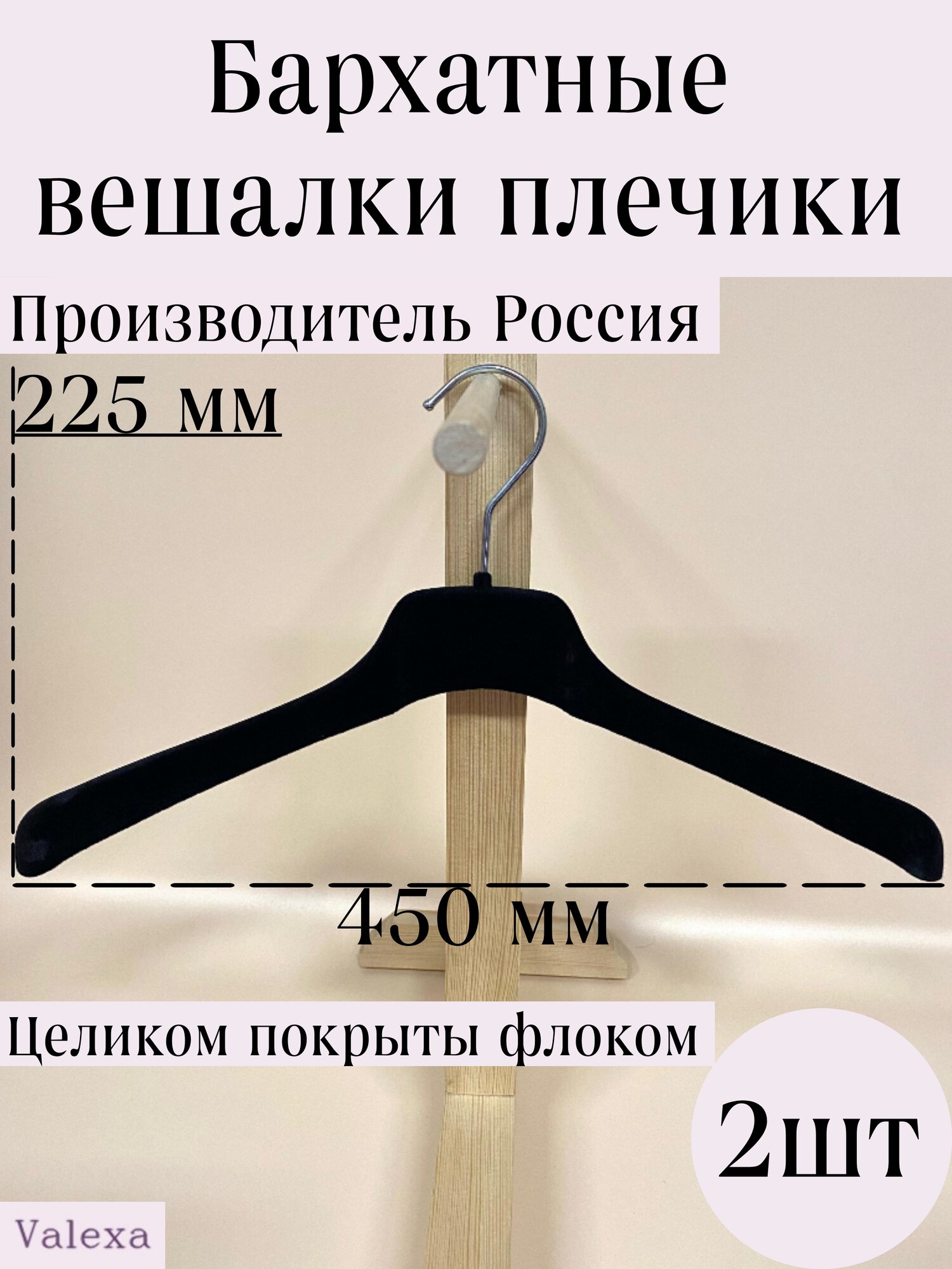Вешалка-плечики VaLexa G-L-45, бархатная, усиленная, 45 см, 2 шт, черные