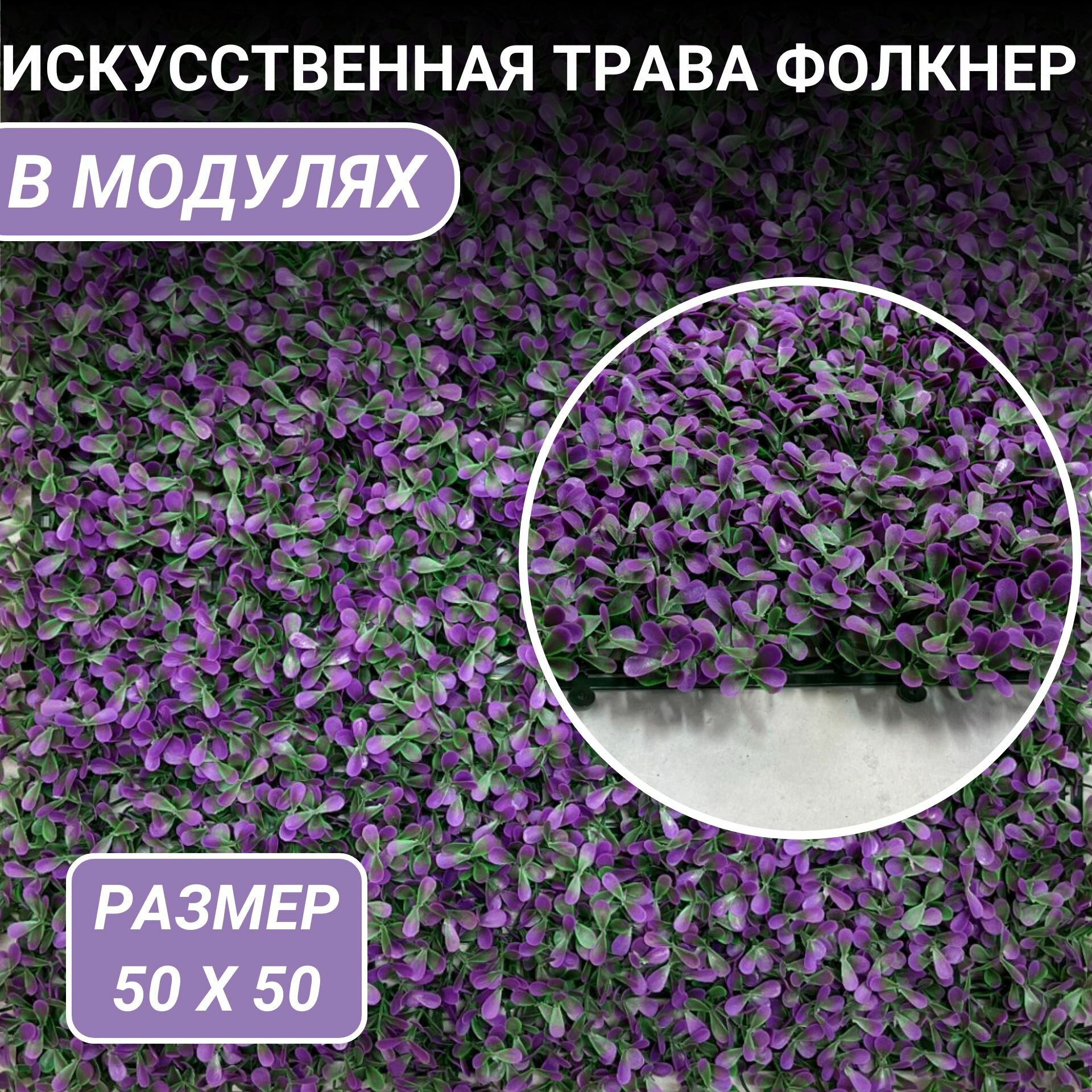 Искусственное растение "Фолкнер" Дизайн 22 модуль 50х50см, цвет фиолетовый/зелёный