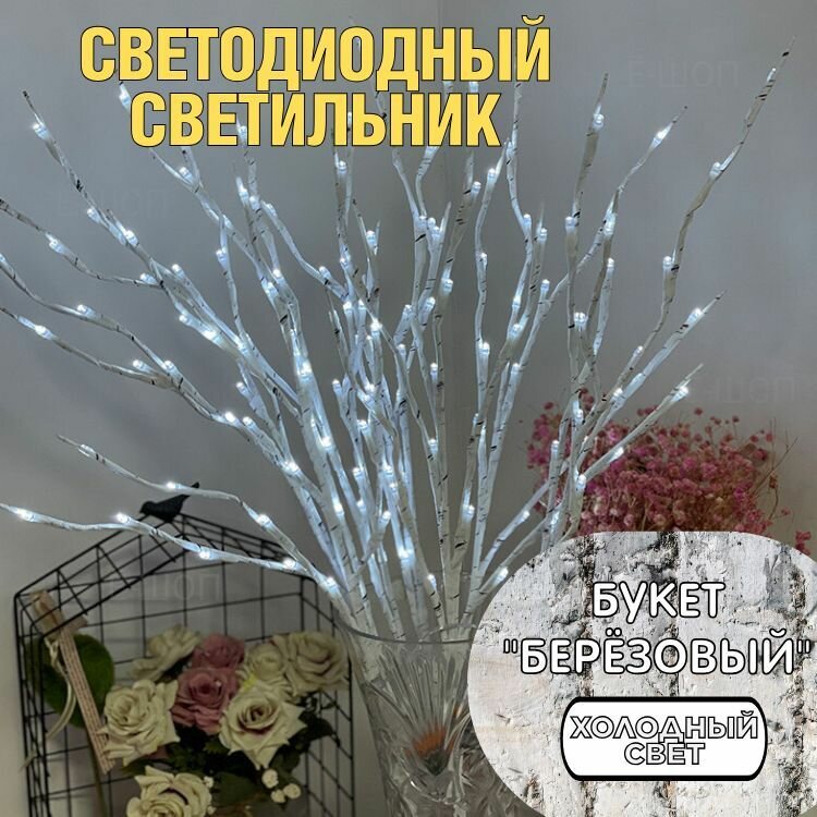 Светящийся Светодиодный букет Ветки Березы - Холодный белый свет