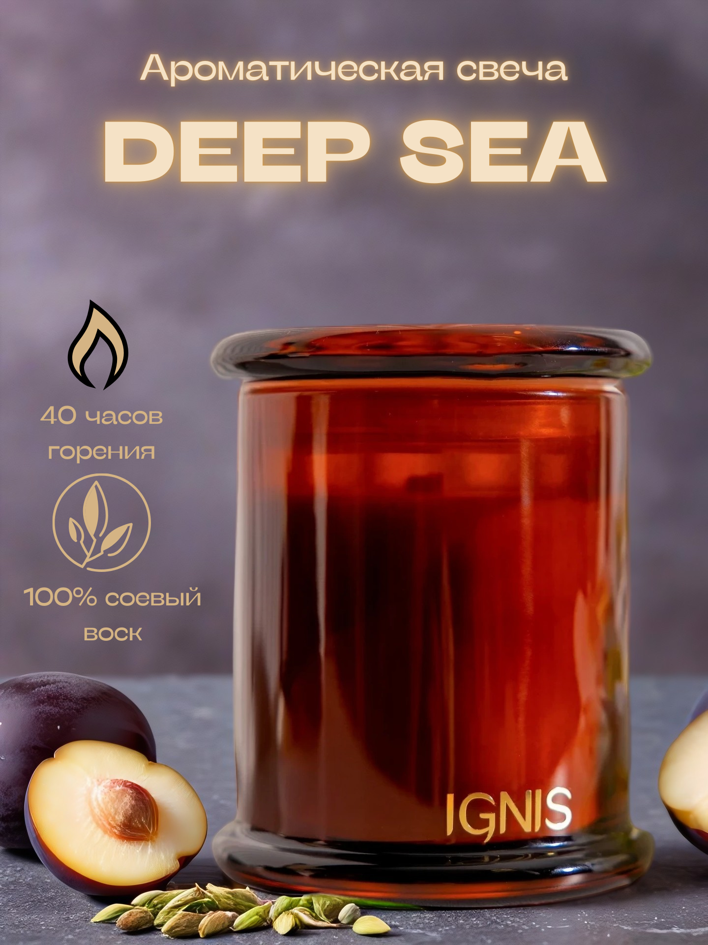 Свеча ароматическая с деревянным фитилем, аромат Глубокое море, IGNIS Deep sea, 100% соевый воск, в стакане, 300 мл