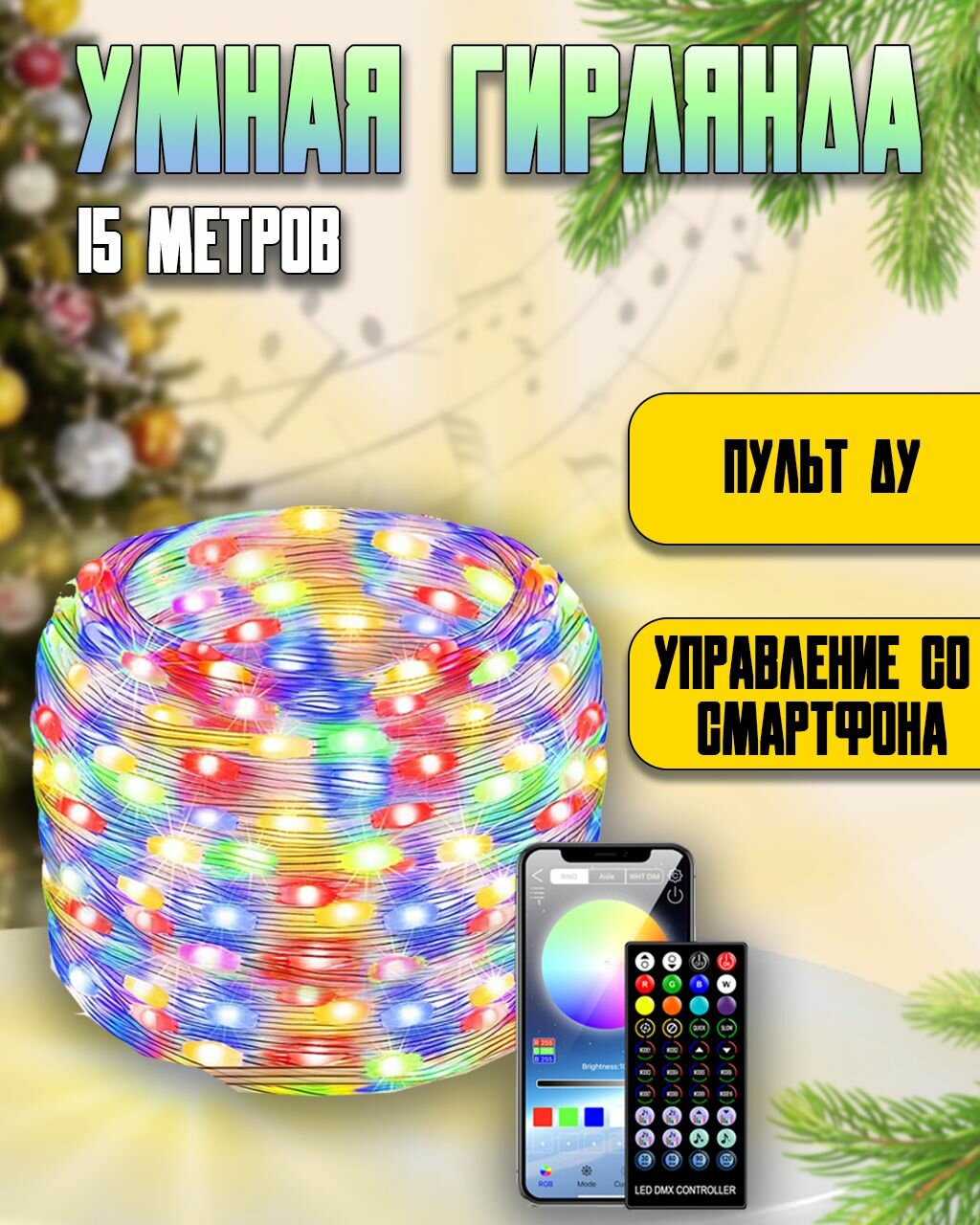 Гирлянда RGB водонепроницаемая, управление пультом или смартфоном, питание USB, 15 метров