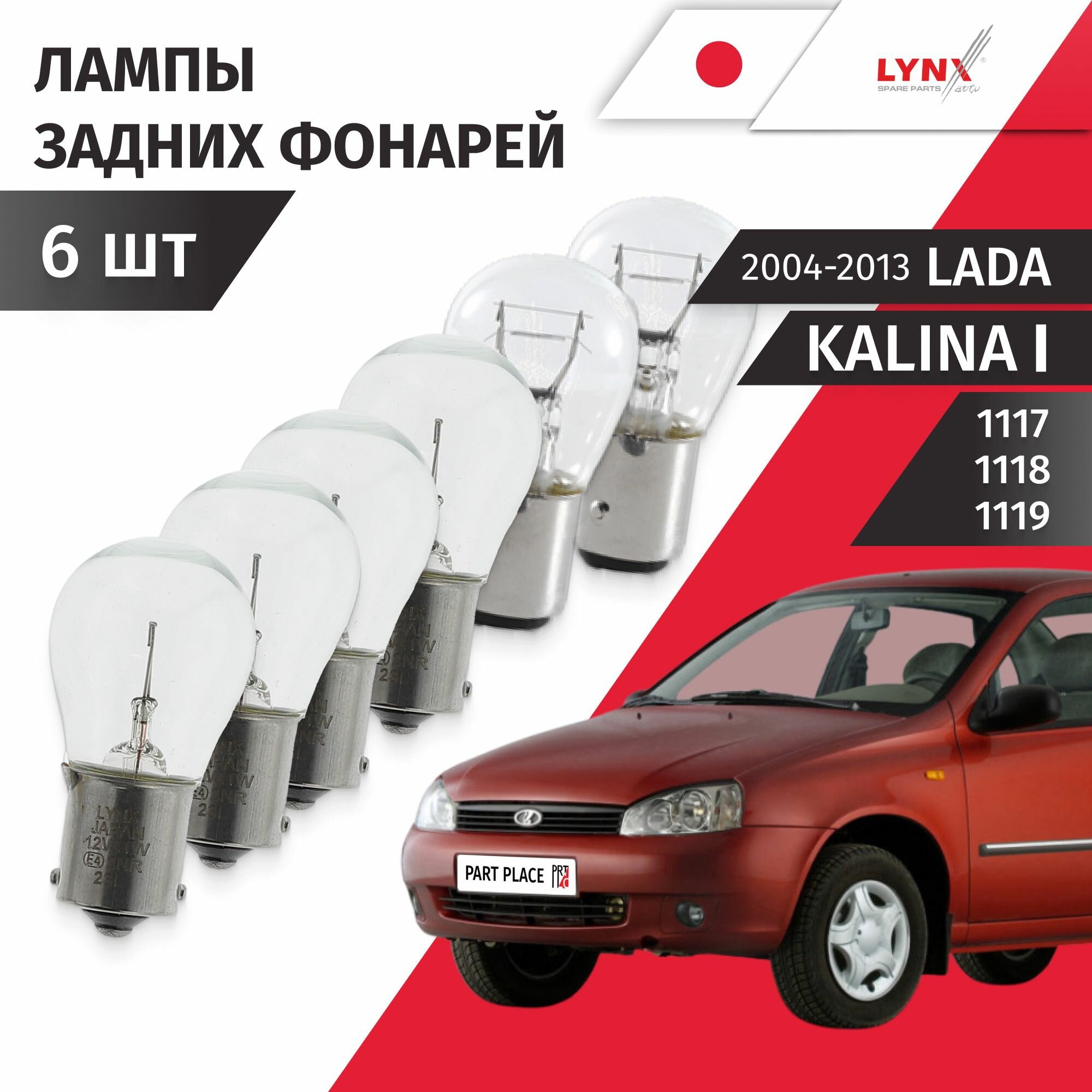 Лампы задних фонарей LADA Kalina 1 1117 1118 1119 2004 - 2013 Комплект 6шт LYNXauto