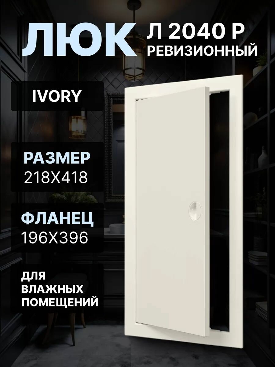 Люк ревизионный ЛР фланец 196х396 ручка 218х418 пластик EVECS