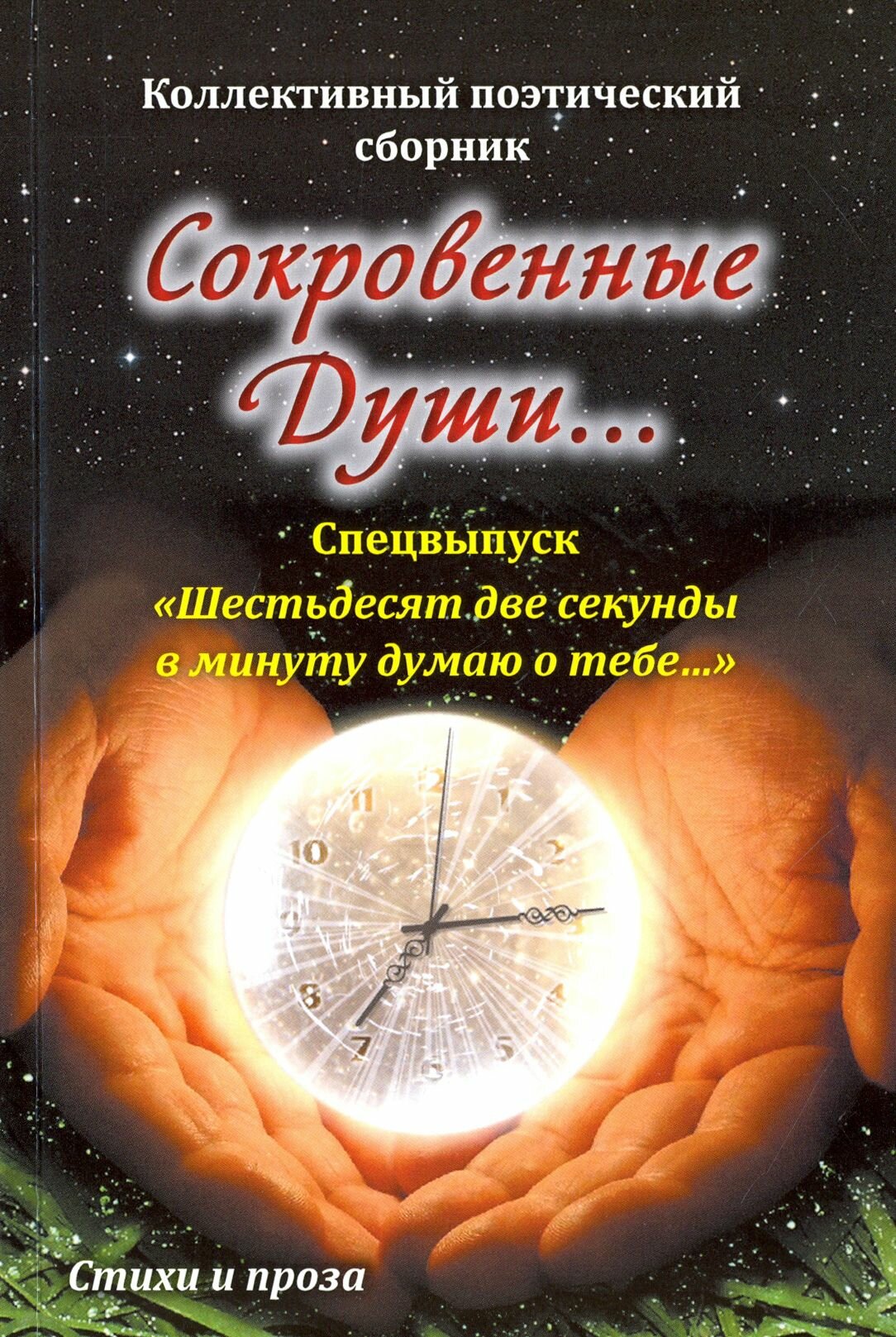 Сокровенные души. Спецвыпуск "Шестьдесят две секунды в минуту думаю о тебе."