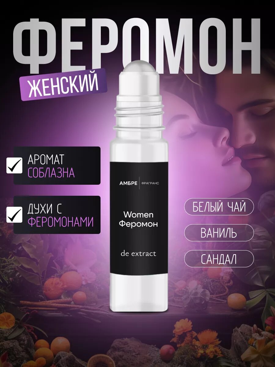Духи с феромонами женские 2мл