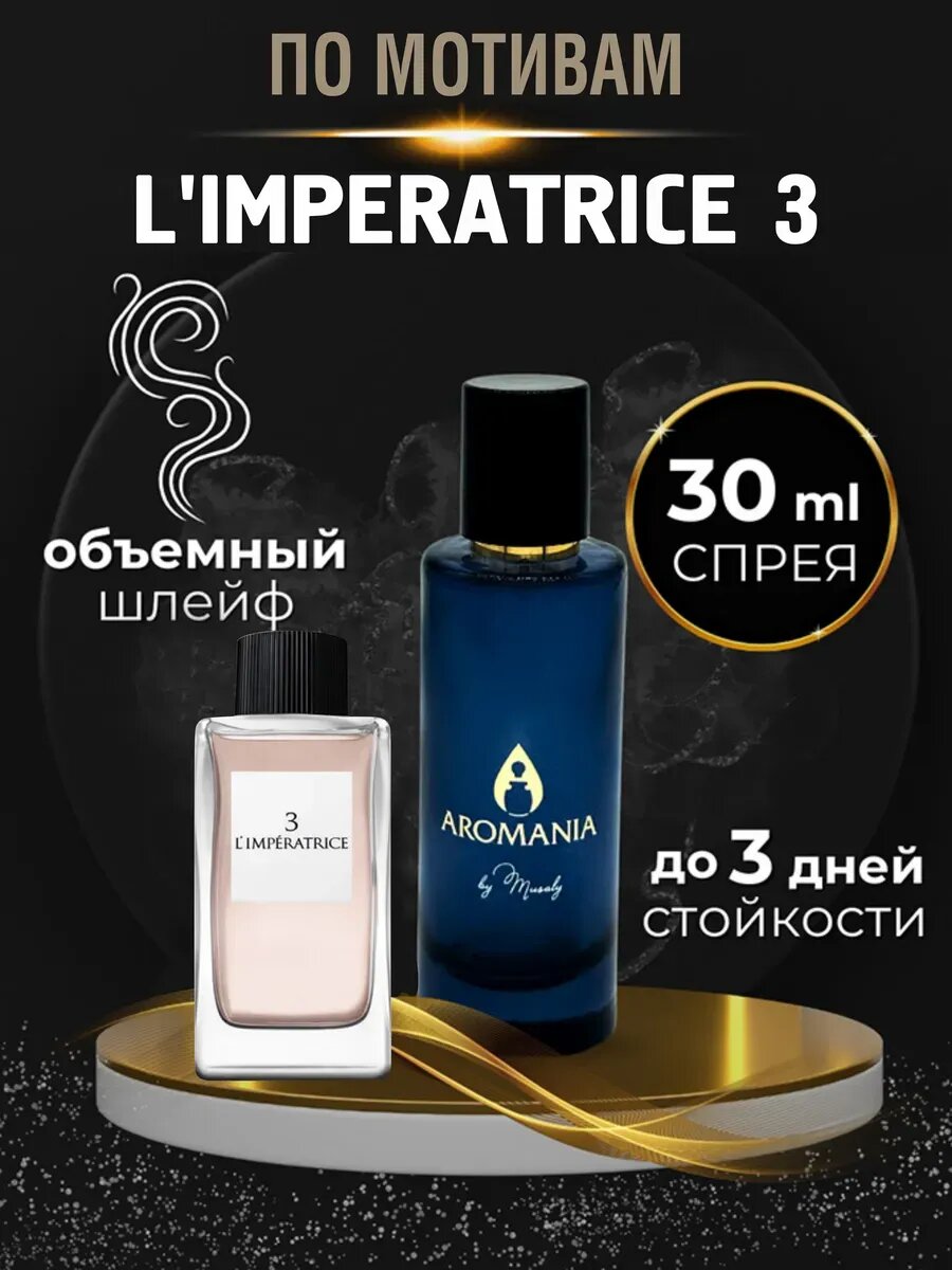 Духи по мотивам Limperatrice