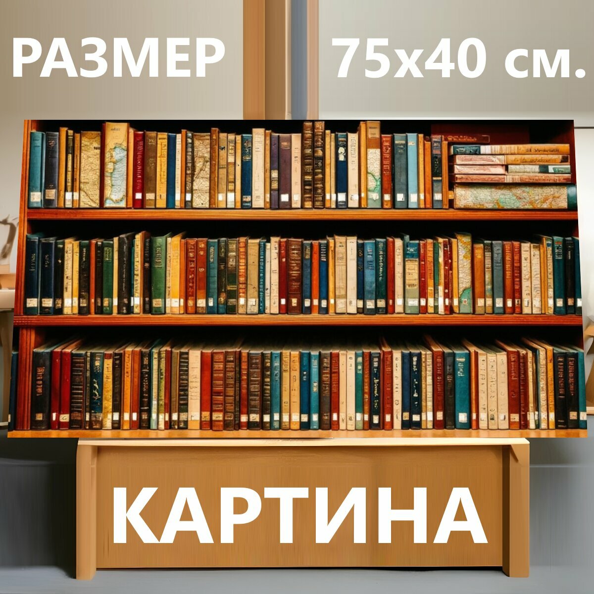 Картина на холсте "Библиотека с книгами о путешествиях, полки с глобусами и картами разных эпох, стиль приключений" на подрамнике 75х40 см. для интерьера
