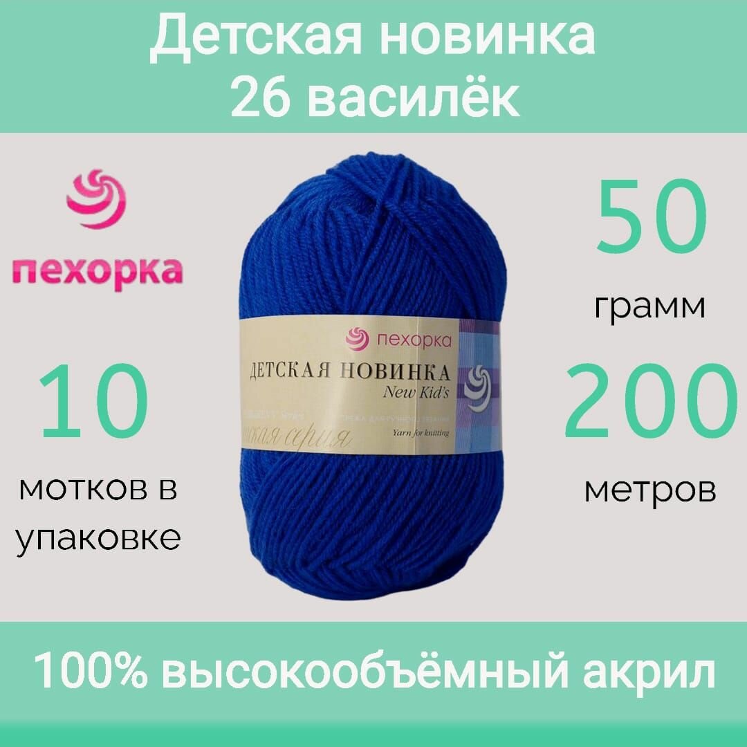 Пряжа Пехорка Детская новинка 26 василек (50г/200м, упаковка 10 мотков)