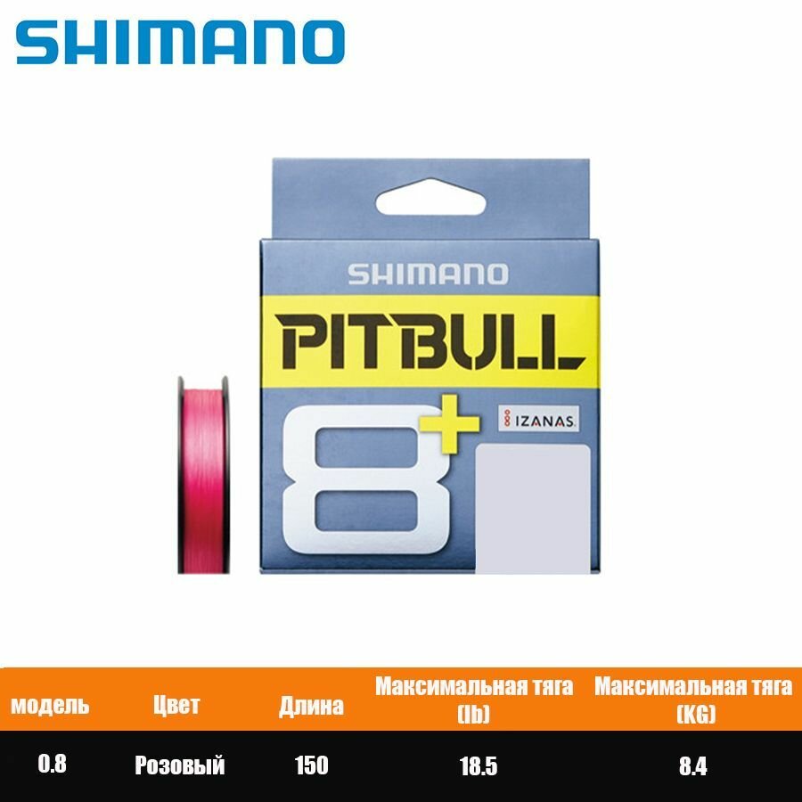 SHIMANO Шнур плетёный для рыбалки LD-M51T PITBULL 8+ #0.8 150m розовый