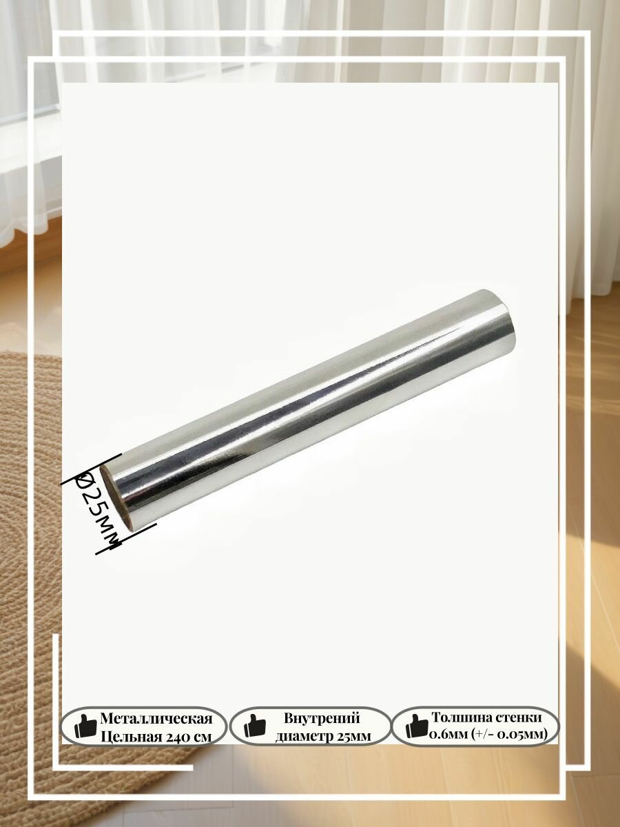 Штанга целая металлическая гладкая для круглого карниза вилма галерея D25 200см Хром