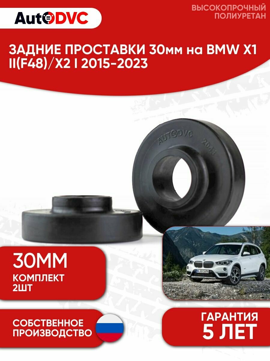 Задние проставки пружин 30мм для BMW X1 II(F48)/X2 I 2015-2023