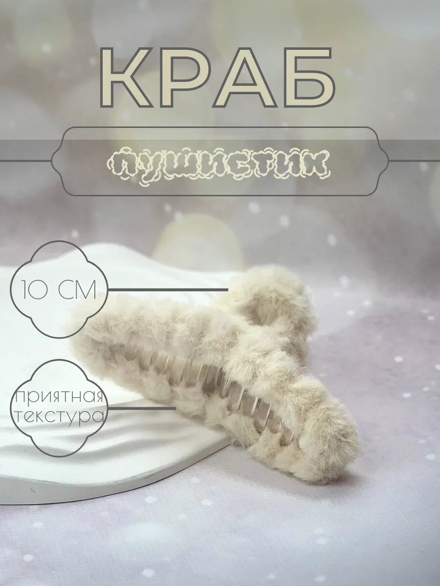 Краб меховой пушистый для волос