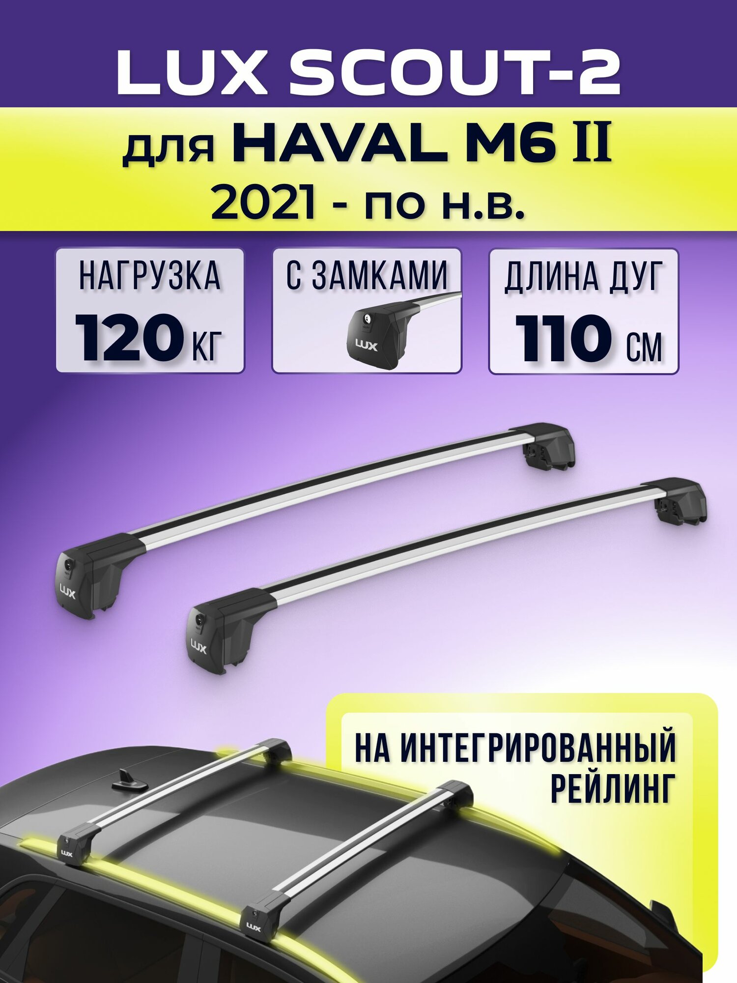 Багажник LUX Scout-2 Silver, для Haval M6 II c 2021- / Хавал М6 на интегрированный рейлинг, 110 см.
