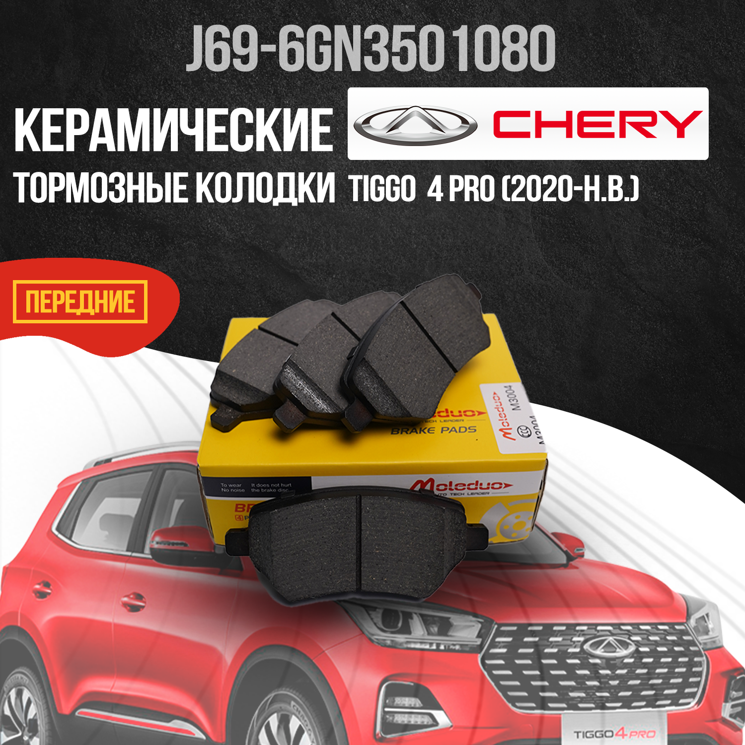 Передние тормозные колодки Chery Tiggo 4 Pro