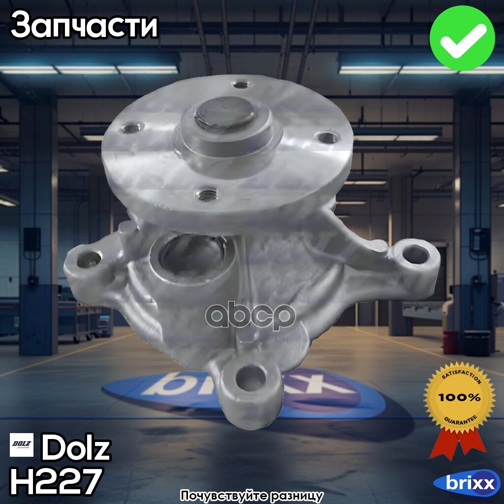 Насос Водяной | Dolz арт. H227