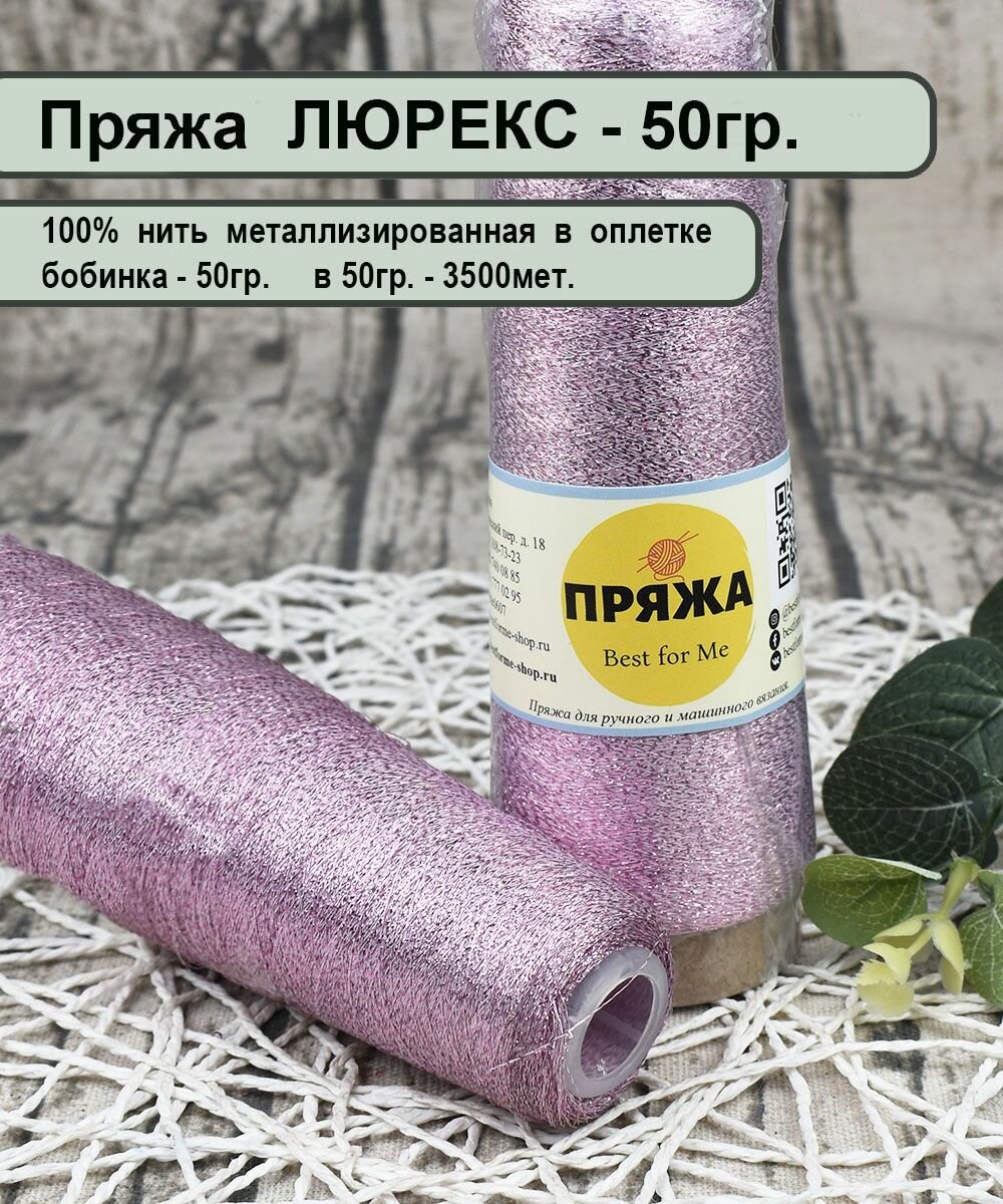 Пряжа Люрекс (Lurex) для вязания, цв. СВ. Лиловый (вес 50гр.)