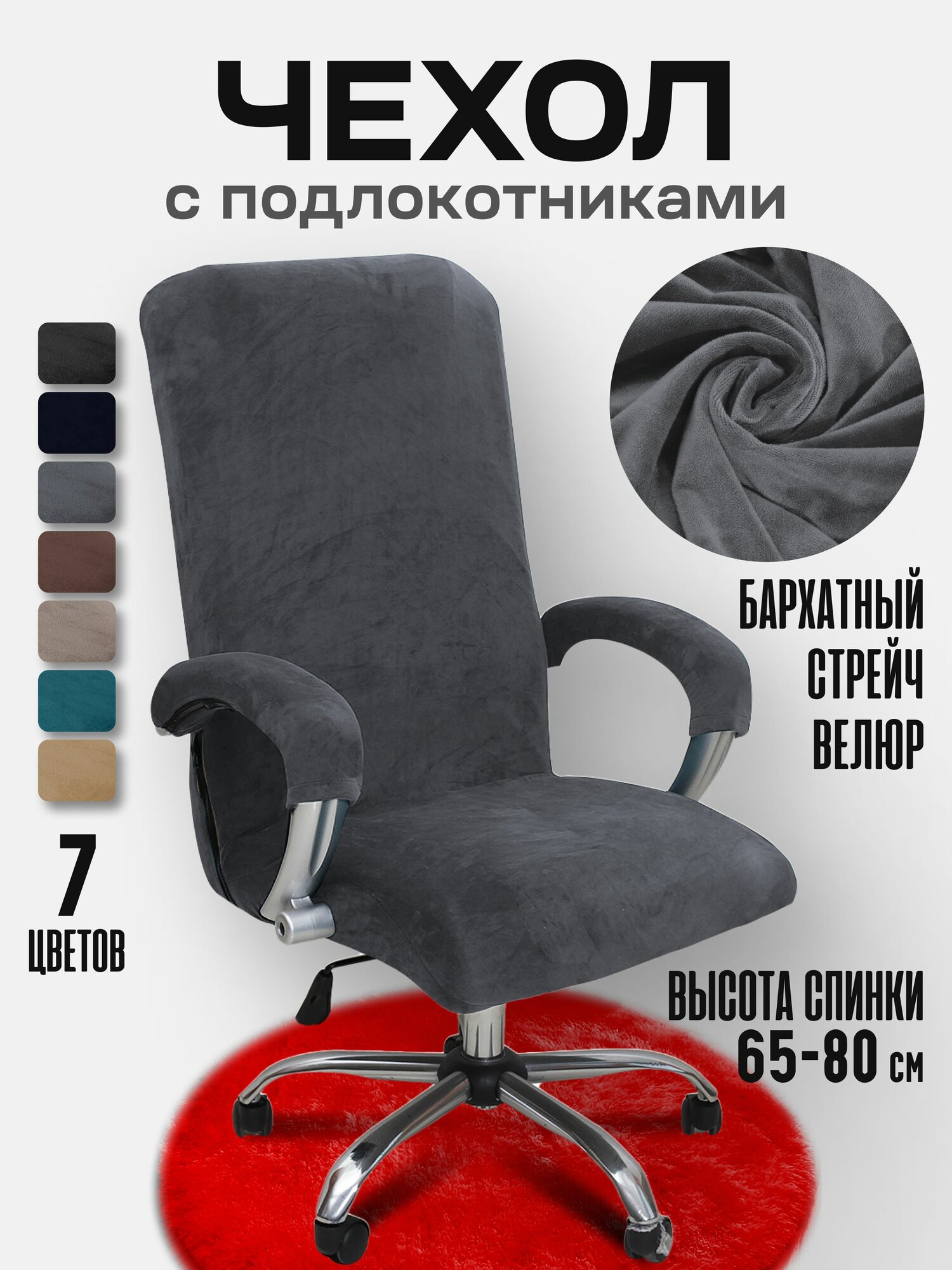 Чехол на мебель для компьютерного кресла 80x60 см на резинке серый
