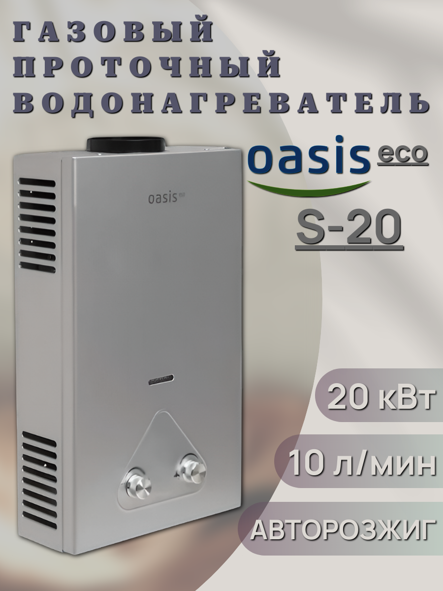 Колонка газовая оазис Eco S-20 серебро