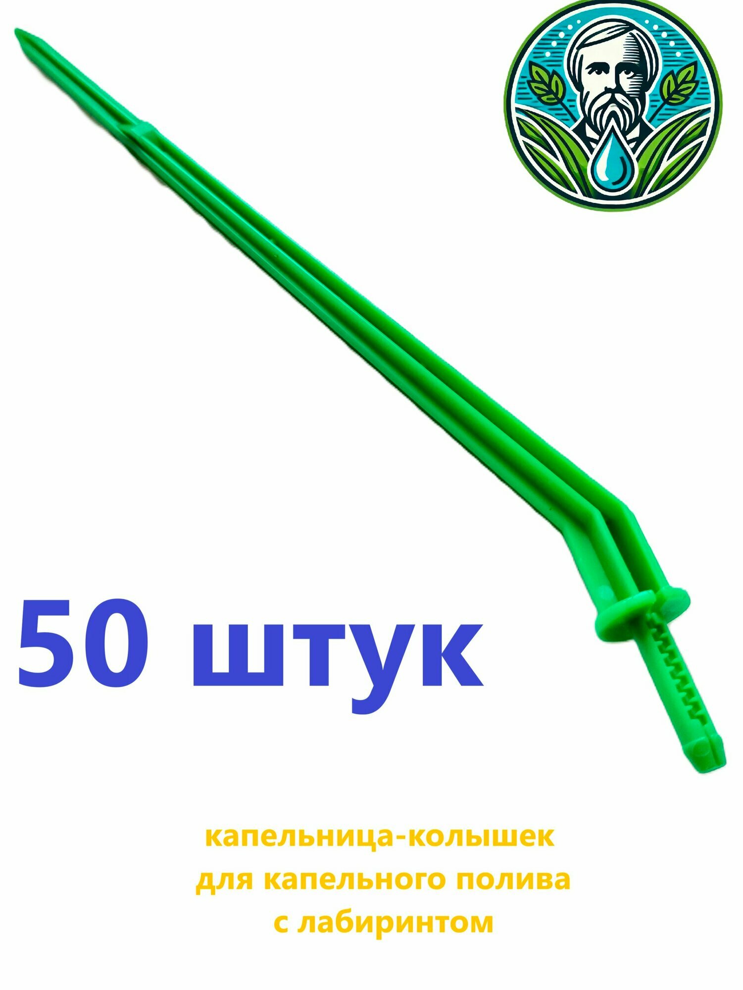 Капельница-колышек (50 шт.) зелёная с лабиринтом