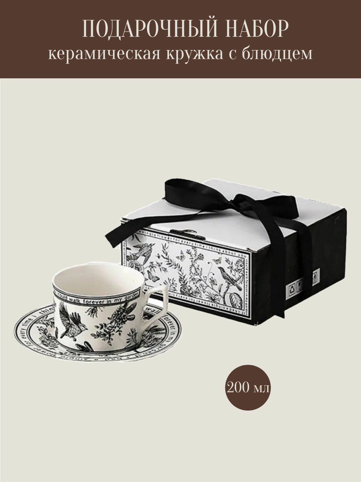 Чайная пара "интерьер", керамика, 200мл, подарочная упаковка